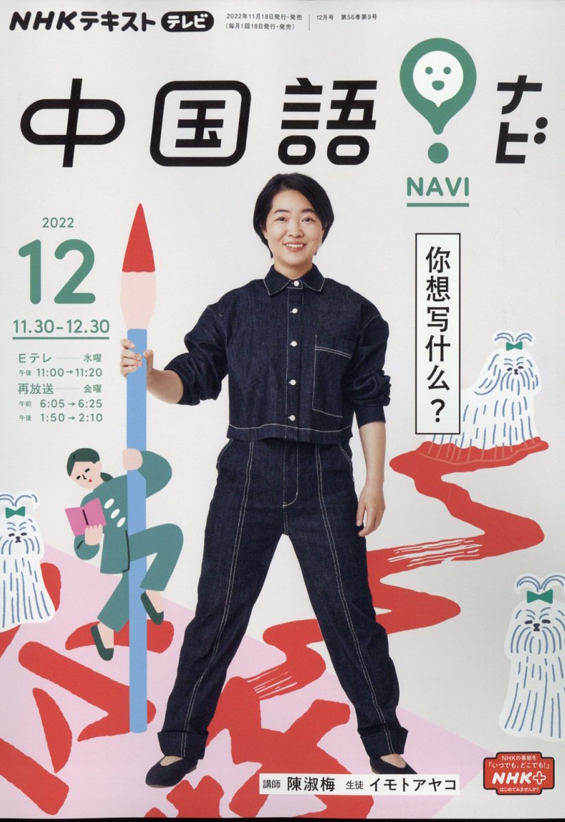 楽天ブックス: NHK テレビ 中国語!ナビ 2022年 12月号 [雑誌] - NHK出版 - 4910092891225 : 雑誌