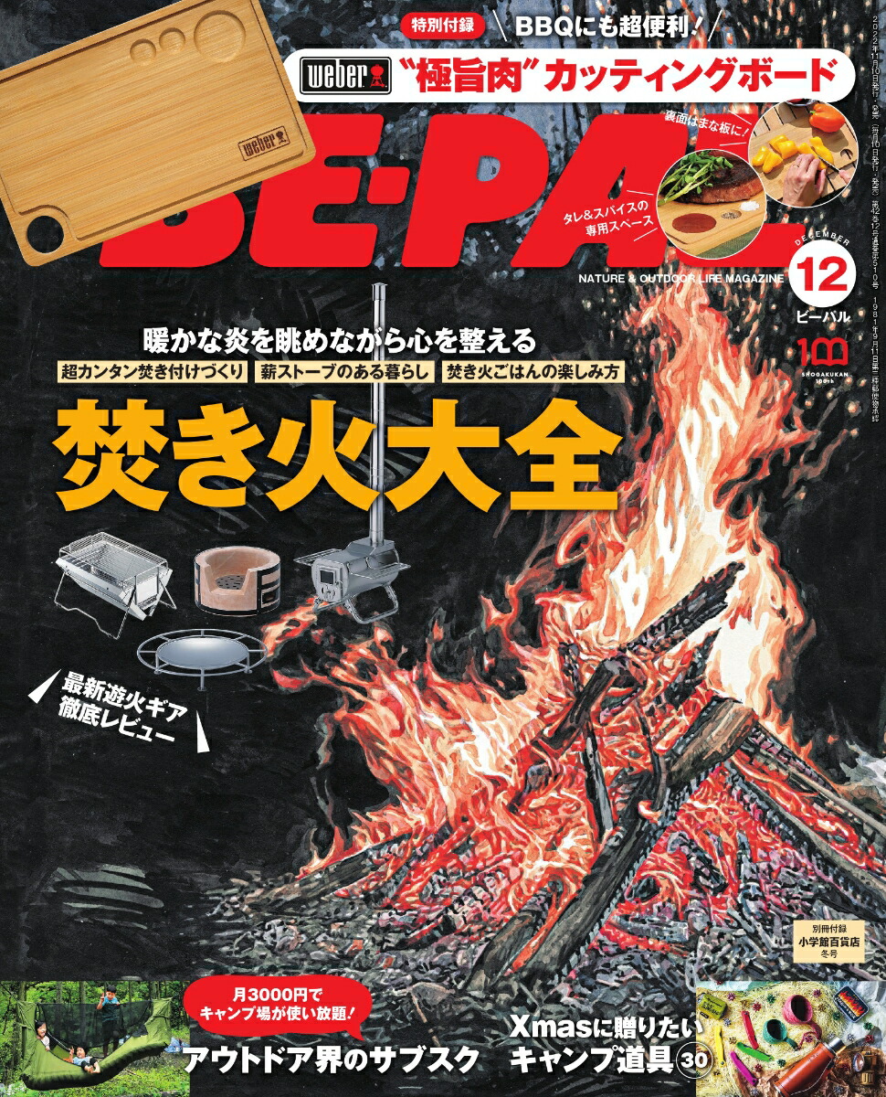 楽天ブックス: BE-PAL (ビーパル) 2022年 12月号 [雑誌] - 小学館 - 4910176311229 : 雑誌