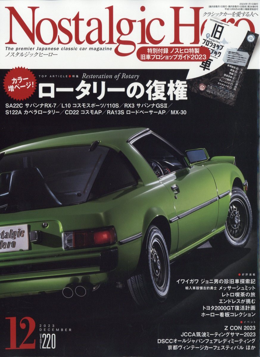 楽天ブックス: Nostalgic Hero (ノスタルジック ヒーロー) 2023年 12月号 [雑誌] - 芸文社 ...