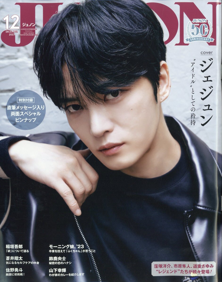 楽天ブックス: JUNON(ジュノン)増刊 2023年 12月号 [雑誌] - 主婦と生活社 - 4910013181237 : 雑誌
