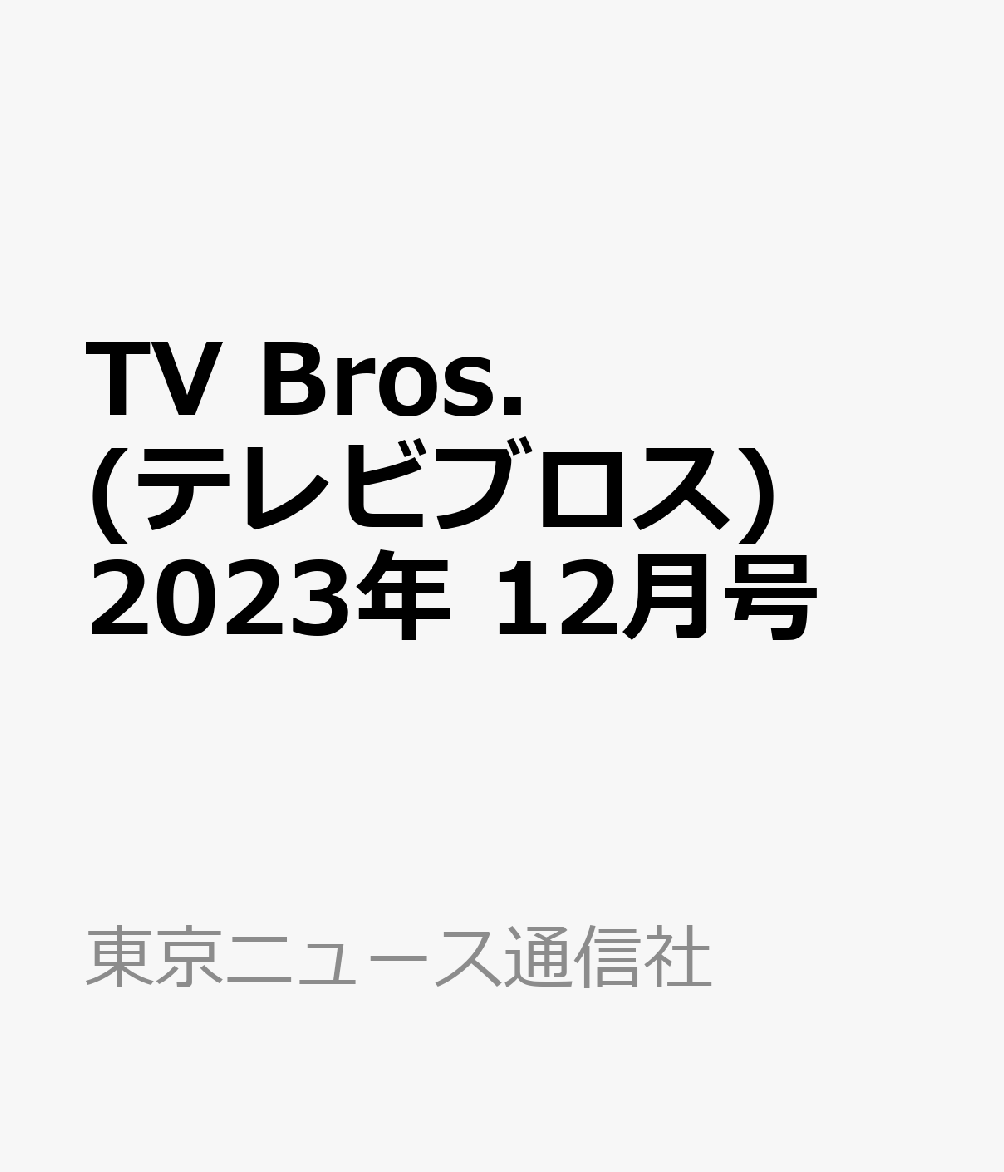 楽天ブックス: TV Bros. (テレビブロス) 2023年 12月号 [雑誌] - 東京ニュース通信社 - 4910066951238 : 雑誌