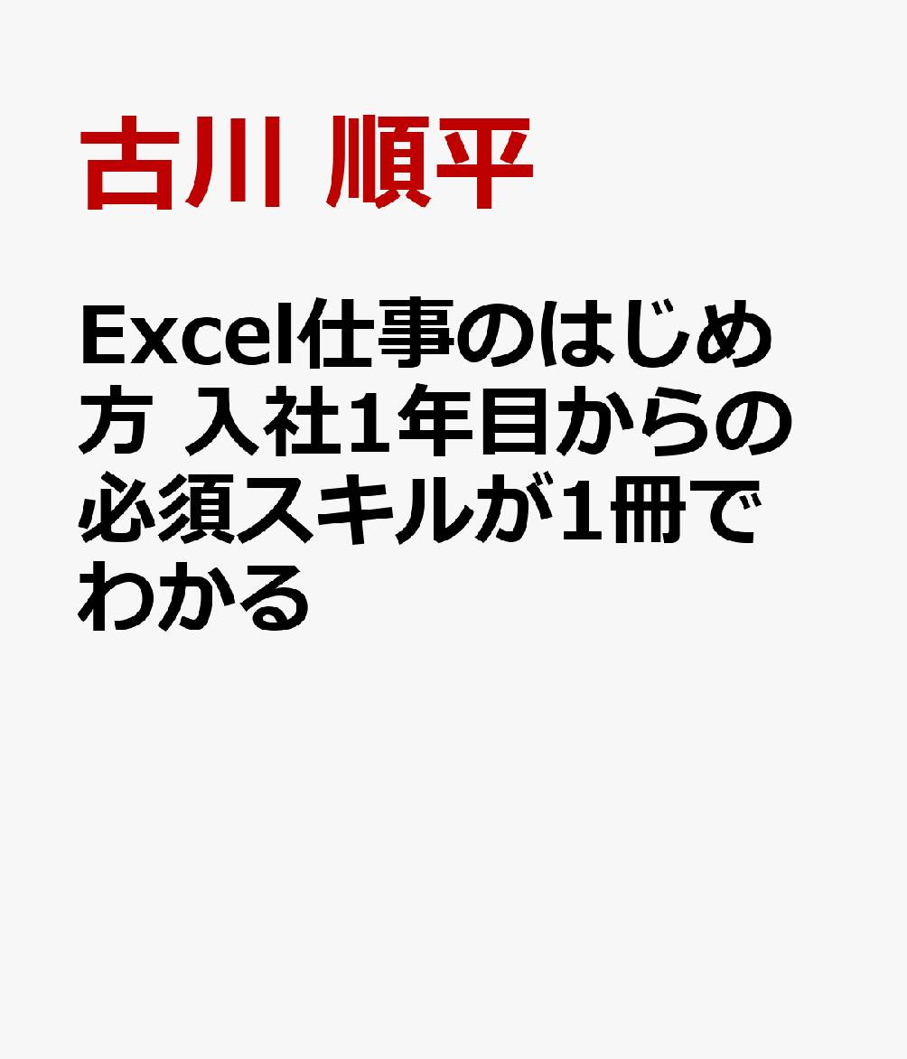 楽天ブックス Excel仕事のはじめ方 入社1年目からの必須スキルが1冊でわかる 古川 順平 9784297141240 本