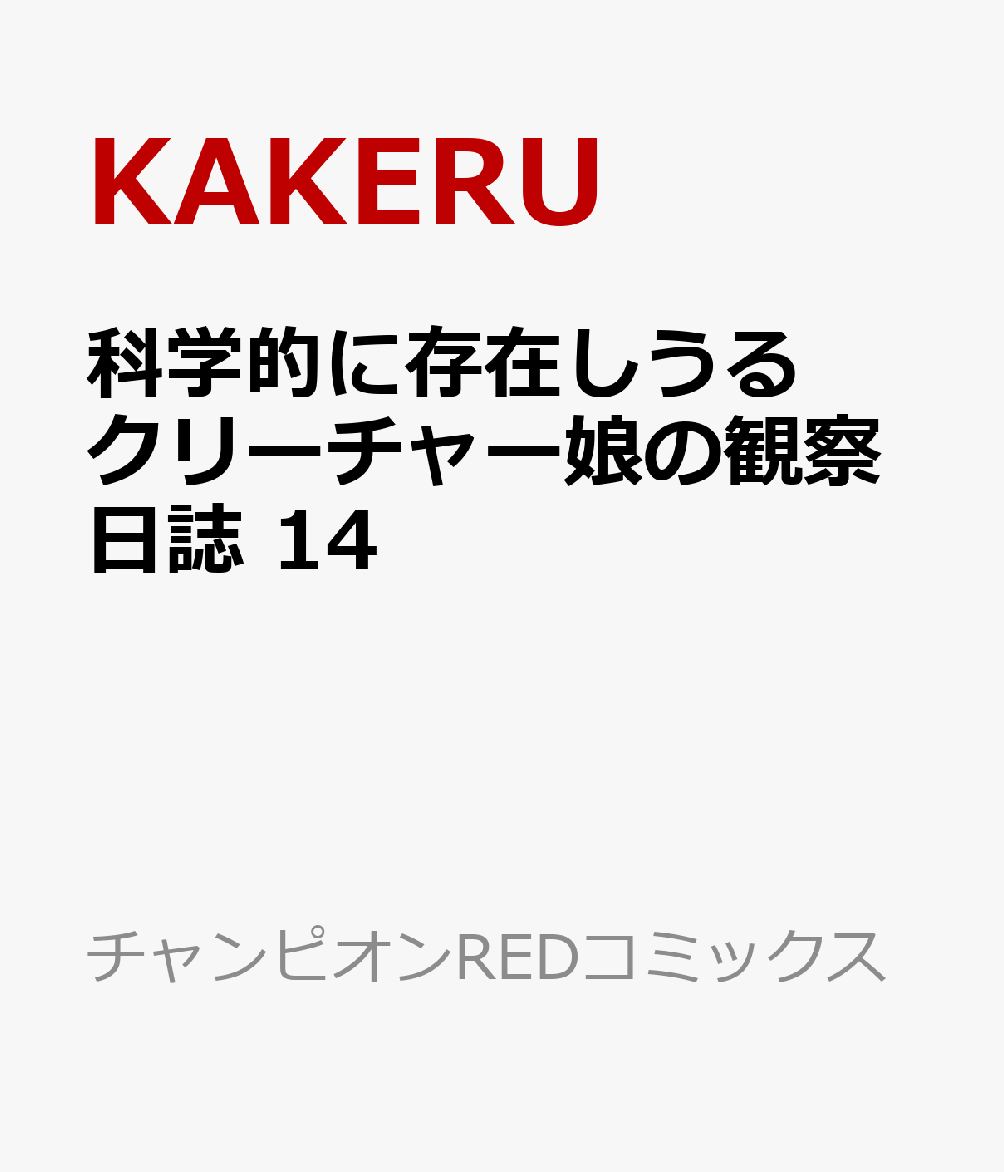 楽天ブックス: 科学的に存在しうるクリーチャー娘の観察日誌 14 - KAKERU - 9784253321242 : 本