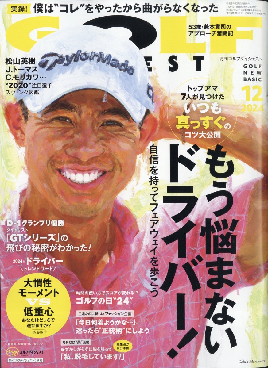 楽天ブックス: GOLF DIGEST (ゴルフダイジェスト) 2024年 12月号 [雑誌] - ゴルフダイジェスト社 ...