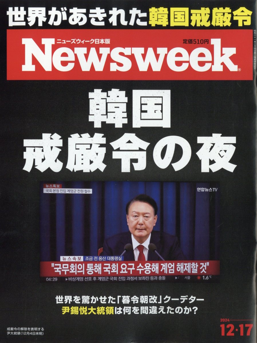 楽天ブックス: Newsweek (ニューズウィーク日本版) 2024年 12/17号 [雑誌] - CCCメディアハウス - 4910252531244 : 雑誌