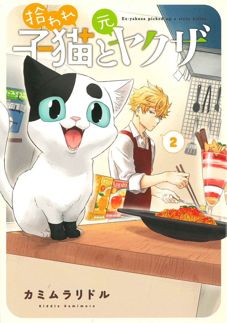 拾われ子猫と元ヤクザ 2ダウンロード DL[RAR.zip.torrent] - 日本漫画帳[RARer.Torrenter漫画帳]