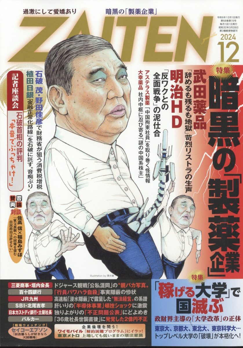 楽天ブックス: ZAITEN (財界展望) 2024年 12月号 [雑誌] - 財界展望新社 - 4910040351245 : 雑誌