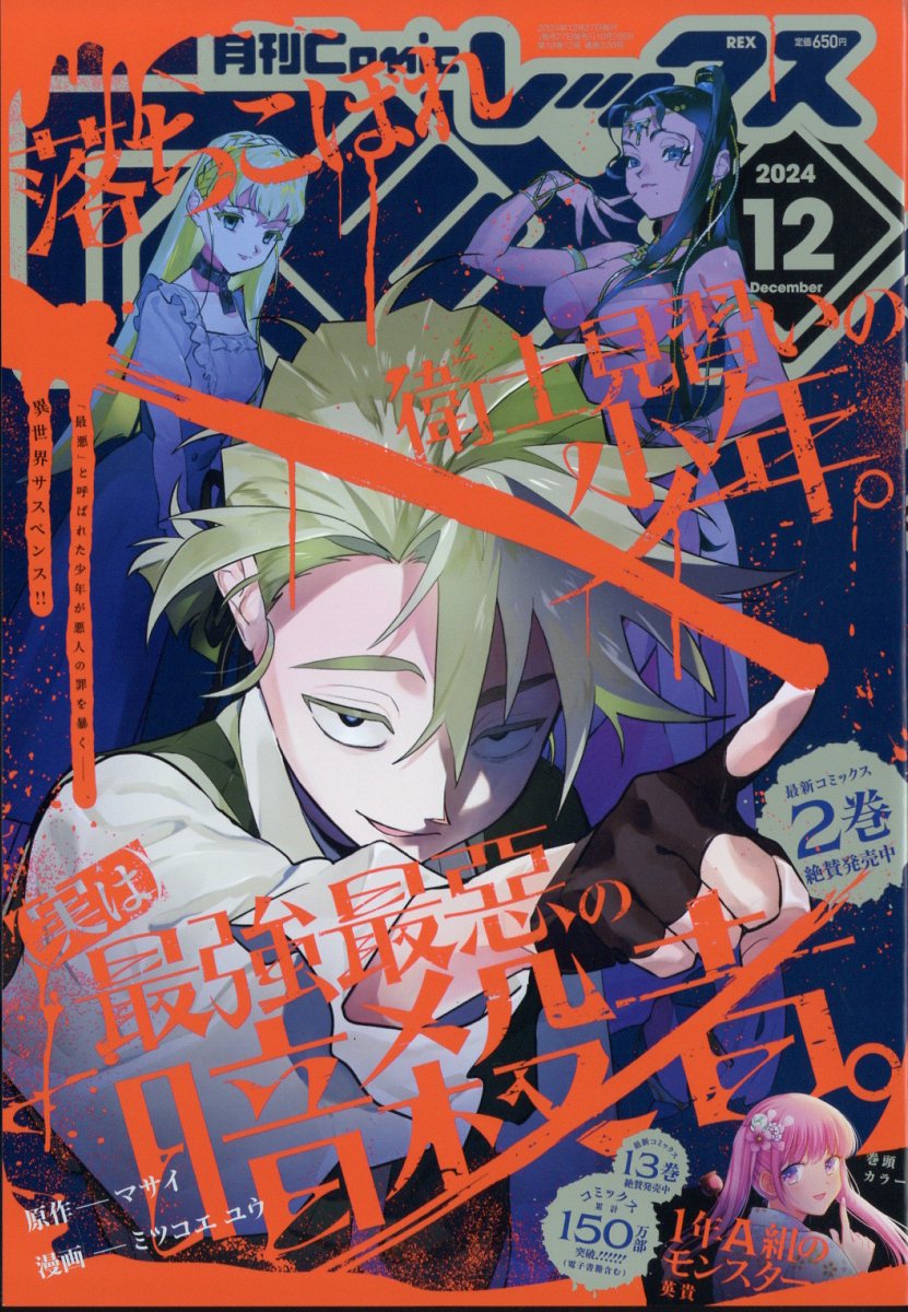 楽天ブックス: 月刊 Comic REX (コミックレックス) 2024年 12月号 [雑誌] - 一迅社 - 4910037131249 : 雑誌