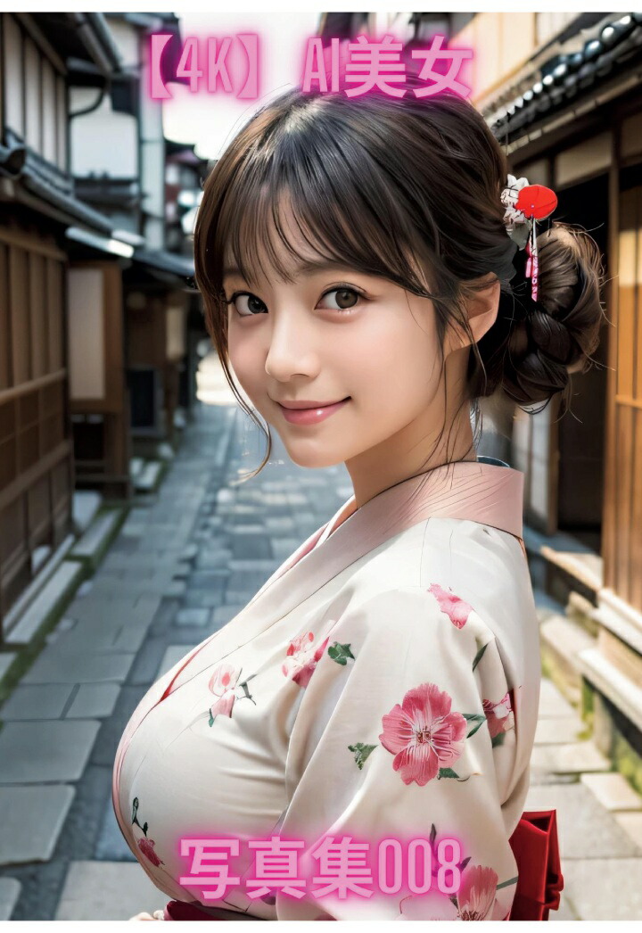 楽天ブックス: 【POD】【4K】AI美女写真集008 - Premium Girls - 2300000161250 : 本