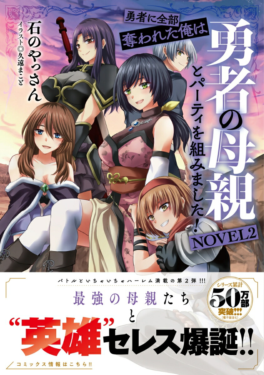楽天ブックス 勇者に全部奪われた俺は勇者の母親とパーティを組みました！ Novel2 石のやっさん 9784047381254 本