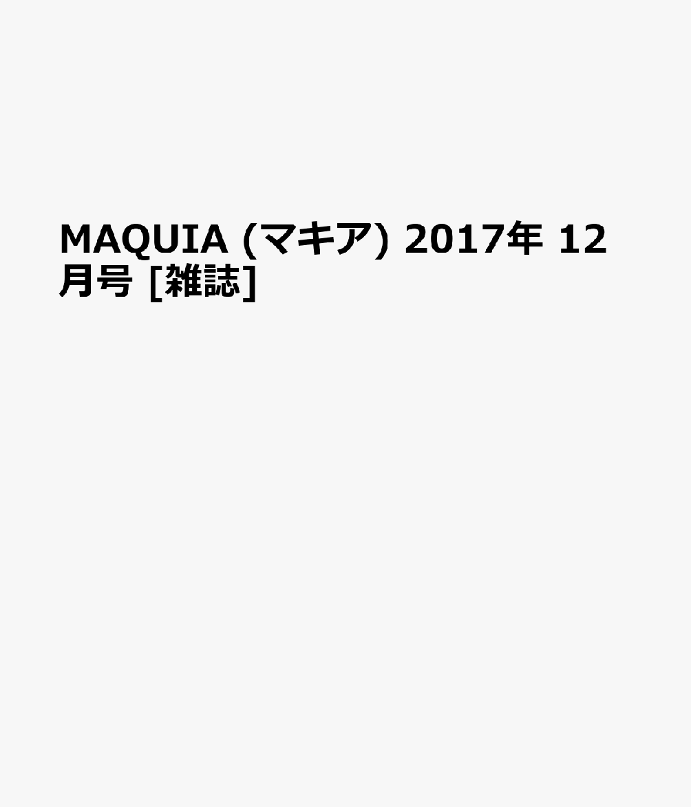 楽天ブックス: MAQUIA (マキア) 2017年 12月号 [雑誌] - 集英社 - 4910082551276 : 雑誌