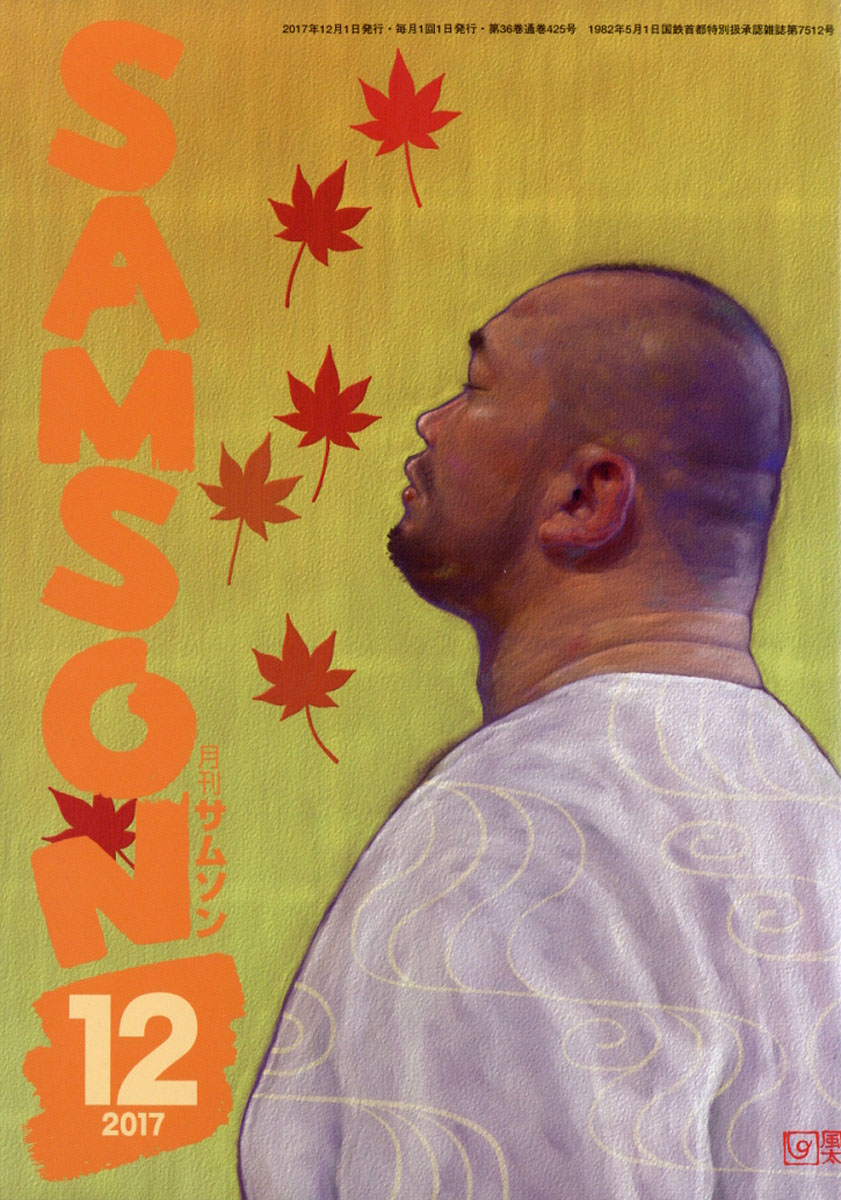 楽天ブックス: SAMSON (サムソン) 2017年 12月号 [雑誌] - インテルフィン - 4910041331277 : 雑誌