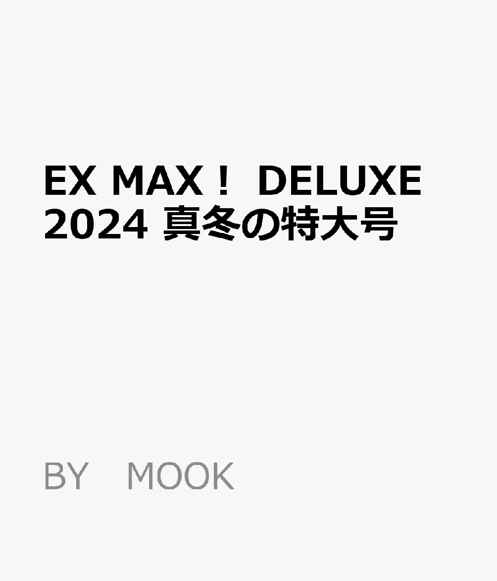 楽天ブックス: EX MAX！ DELUXE 2024 真冬の特大号 - 9784867031278 : 本