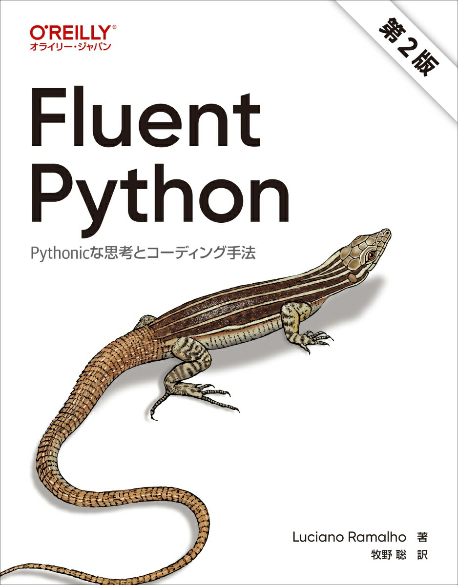 楽天ブックス: Fluent Python（第2版） - Pythonicな思考とコーディング手法 - Luciano Ramalho - 9784814401284 : 本