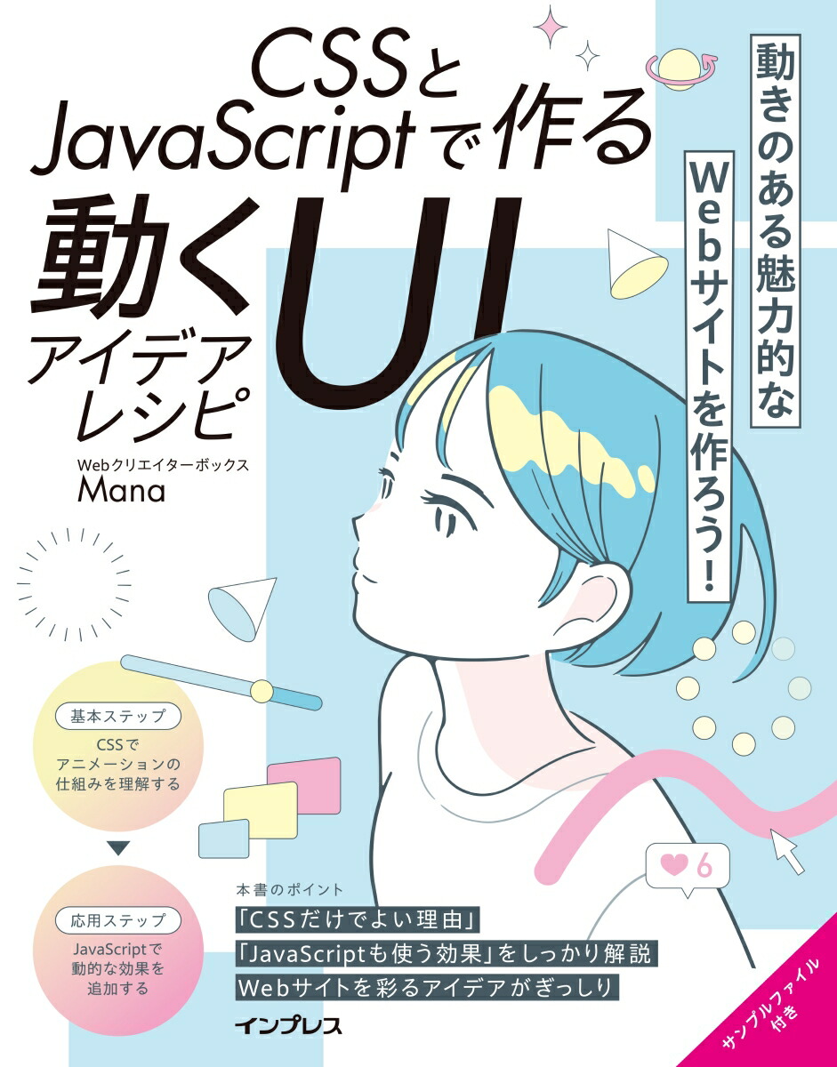 楽天ブックス: CSSとJavaScriptで作る動くUIアイデアレシピ - Mana - 9784295021285 : 本