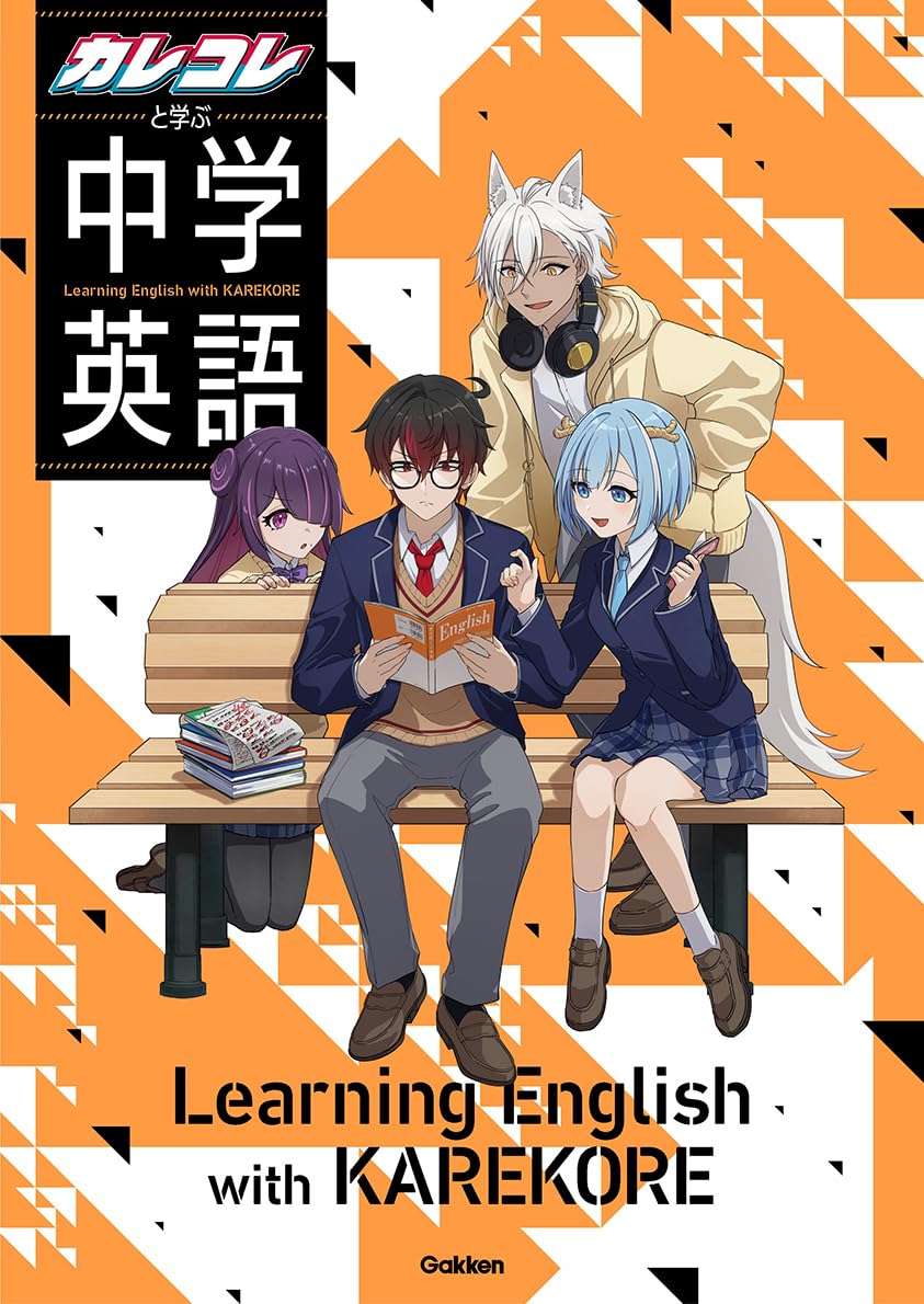 楽天ブックス: カレコレと学ぶ中学英語 - Gakken - 9784053061287 : 本