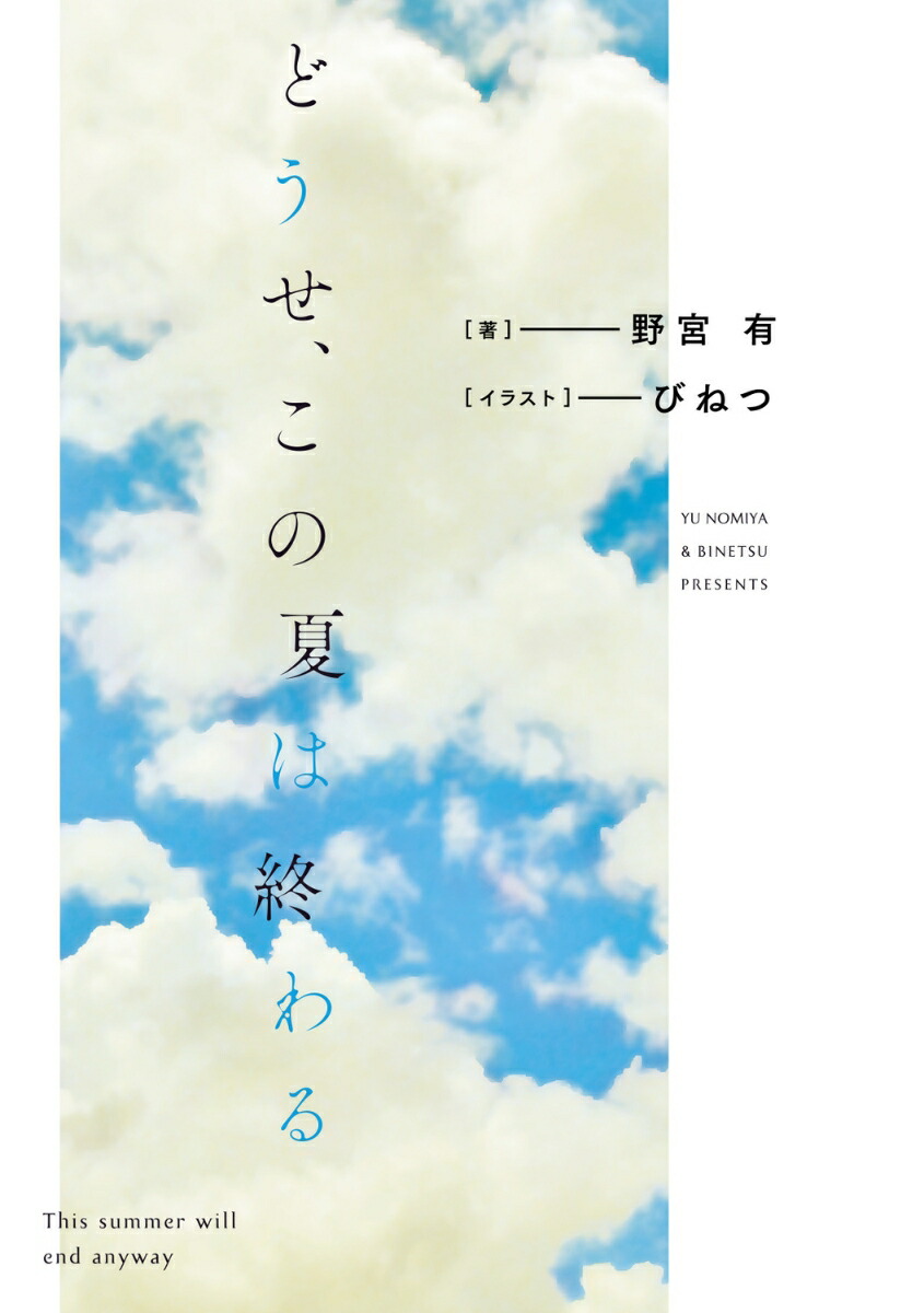 楽天ブックス どうせ、この夏は終わる（1） 野宮 有 9784049151299 本
