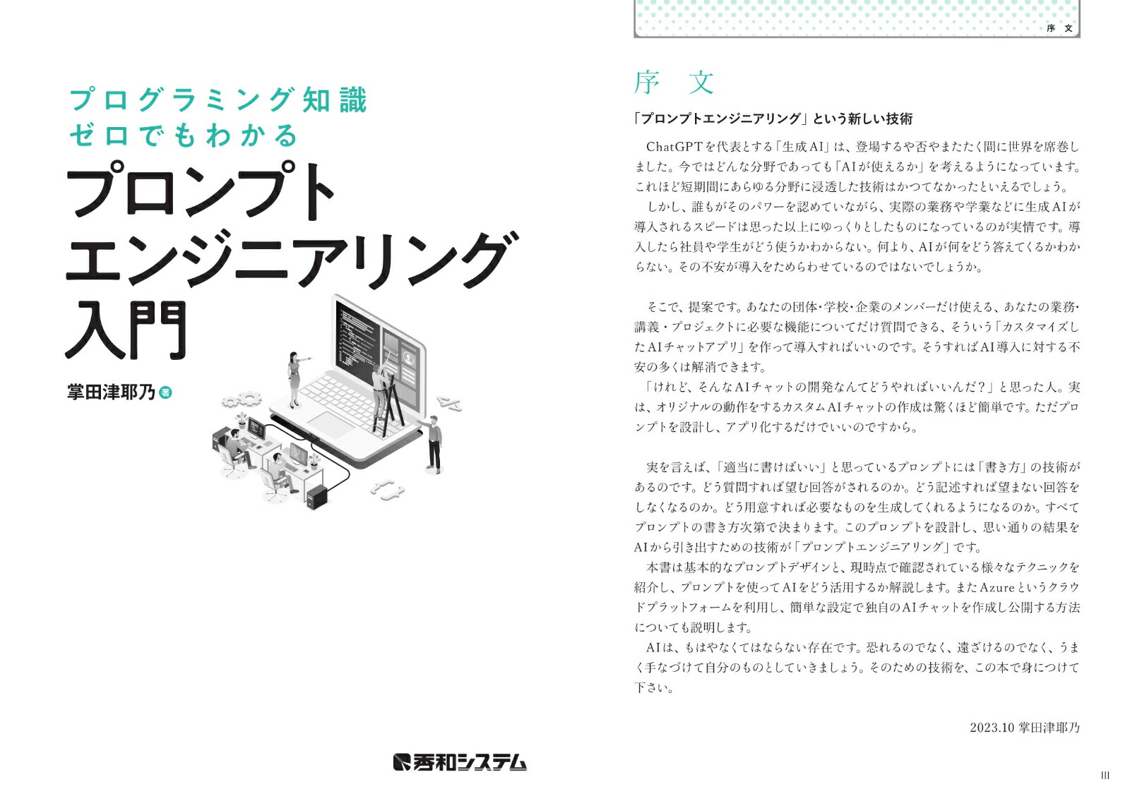 楽天ブックス: プログラミング知識ゼロでもわかる プロンプトエンジニアリング入門 - 掌田津耶乃 - 9784798071305 : 本