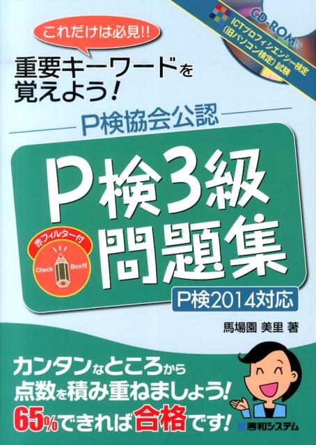 楽天ブックス: P検協会公認P検3級問題集（2014年度版） - P検2014対応 - 馬場園美里 - 9784798041322 : 本