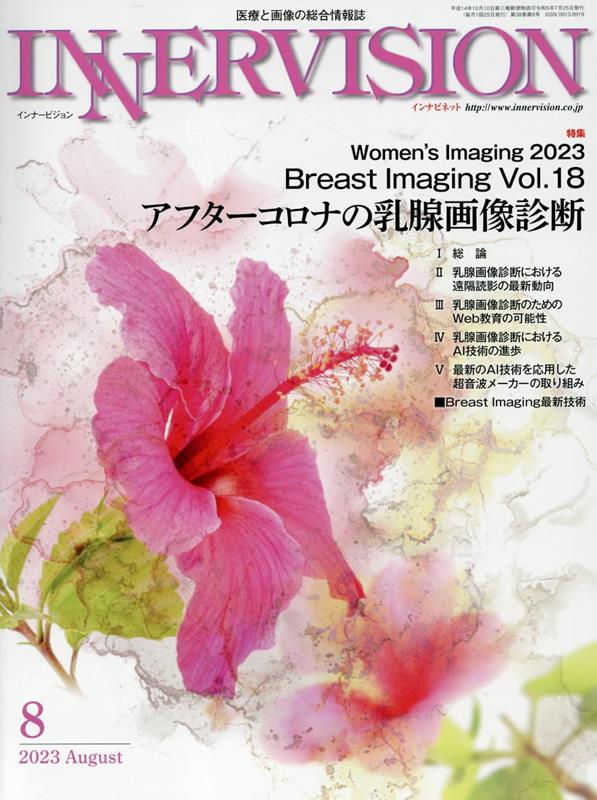 楽天ブックス: INNERVISION（第38巻第8号（2023 Au） - 医療と画像の総合情報誌 - 9784910561325 : 本