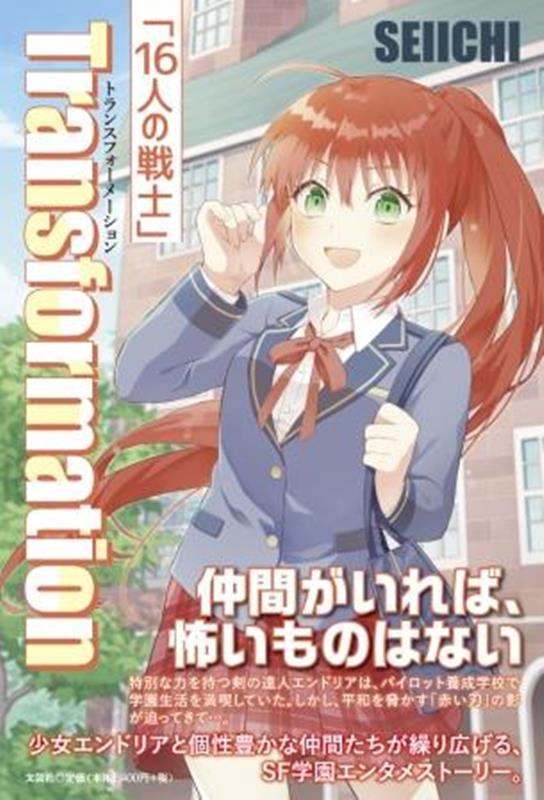 楽天ブックス: Transformation「16人の戦士」 - SEIICHI - 9784286241326 : 本