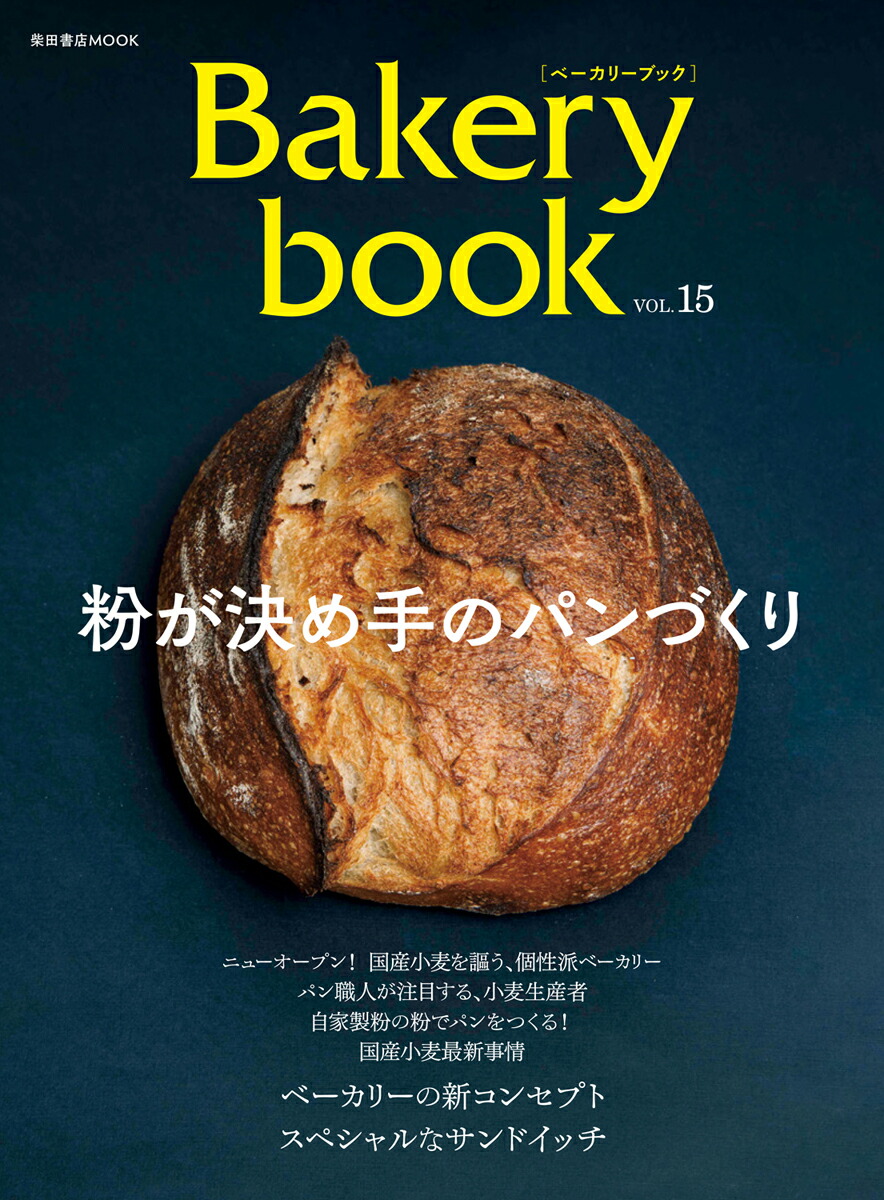 楽天ブックス: Bakery book[ベーカリーブック] vol.15 - 柴田書店 - 9784388801329 : 本
