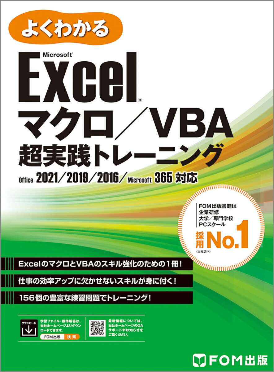 楽天ブックス: Excel マクロ／VBA 超実践トレーニング Office 2021／2019／2016／Microsoft 365 対応 - 富士通ラーニングメディア ...