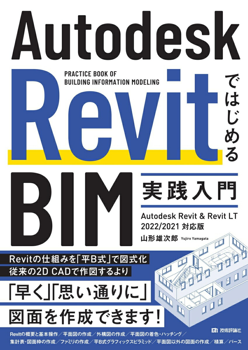 楽天ブックス: Autodesk RevitではじめるBIM実践入門 Autodesk Revit & Revit LT 2022/2021 ...
