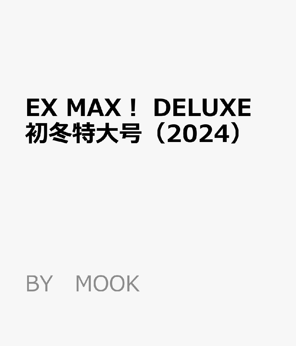 楽天ブックス: EX MAX！ DELUXE 初冬特大号（2024） - 9784867031360 : 本