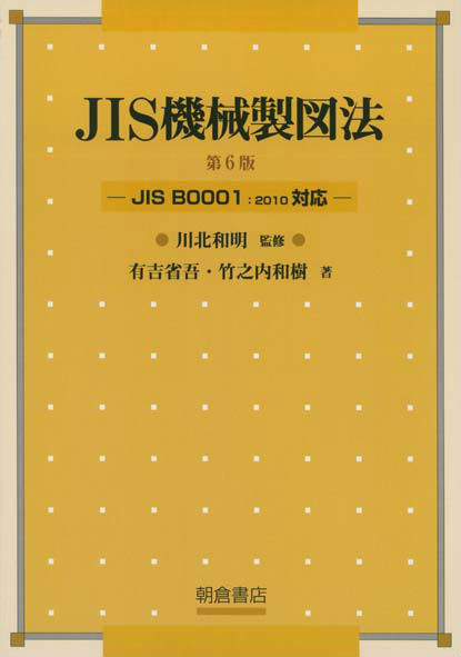 楽天ブックス: JIS機械製図法 第6版 - JIS B0001:2010対応版 - 川北 和明 - 9784254231373 : 本