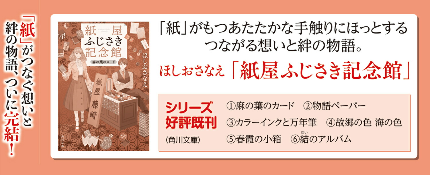 楽天ブックス 紙屋ふじさき記念館 あたらしい場所（7） ほしお さなえ 9784041141397 本