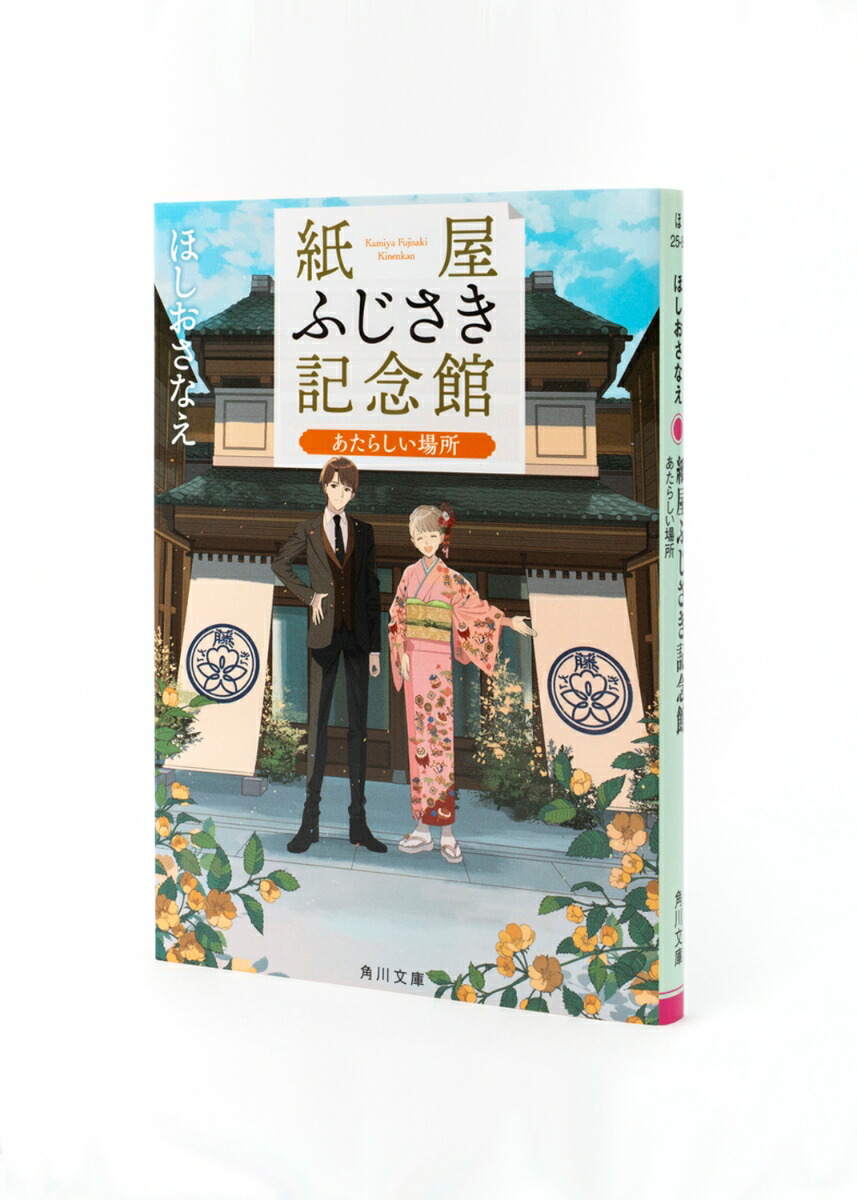 楽天ブックス 紙屋ふじさき記念館 あたらしい場所（7） ほしお さなえ 9784041141397 本