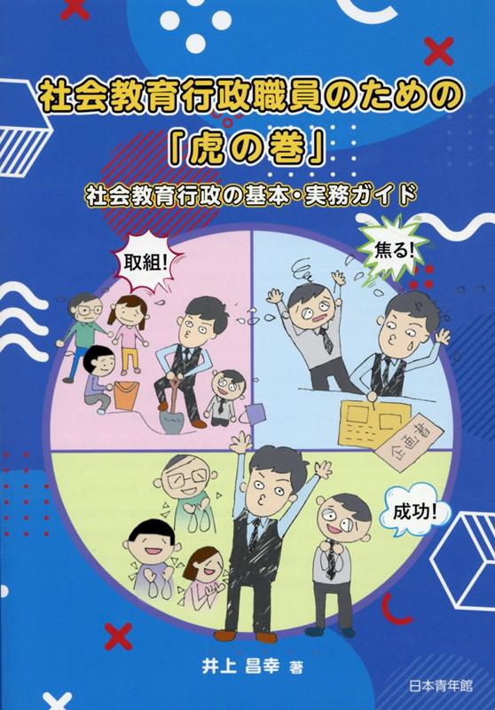 楽天ブックス 社会教育行政職員のための「虎の巻」 社会教育行政の基本・実務ガイド 9784793701399 本