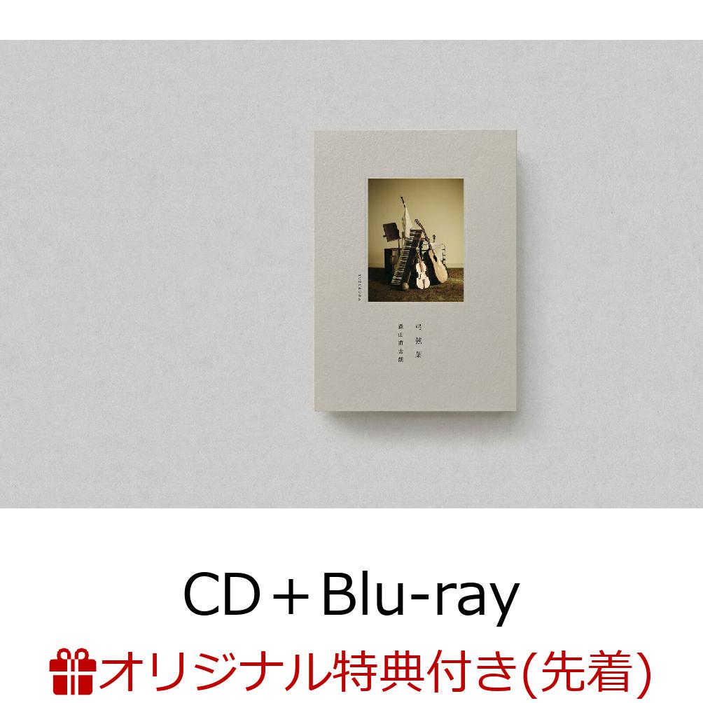 楽天ブックス: 【楽天ブックス限定先着特典】弓弦葉 (CD＋Blu-ray)(アクリルキーホルダー) - 森山直太朗 ...