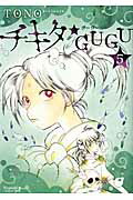 楽天ブックス: チキタ★GUGU（5） - TONO - 9784022141415 : 本