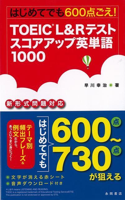 楽天ブックス: 【バーゲン本】はじめてでも600点ごえ！TOEIC L＆Rテストスコアアップ英単語1000 - 早川 幸治 - 4528189791428 : 本