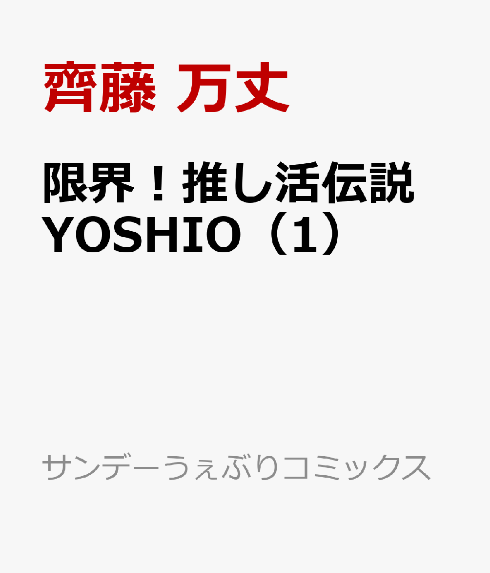 楽天ブックス: 限界！推し活伝説 YOSHIO（1） - 齊藤 万丈 - 9784098531455 : 本