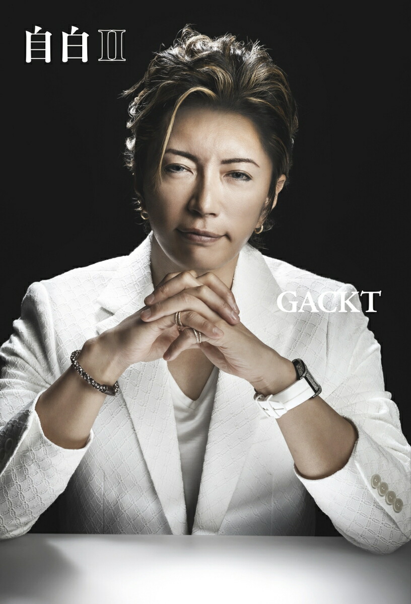 楽天ブックス: 自白2 - GACKT - 9784334101459 : 本