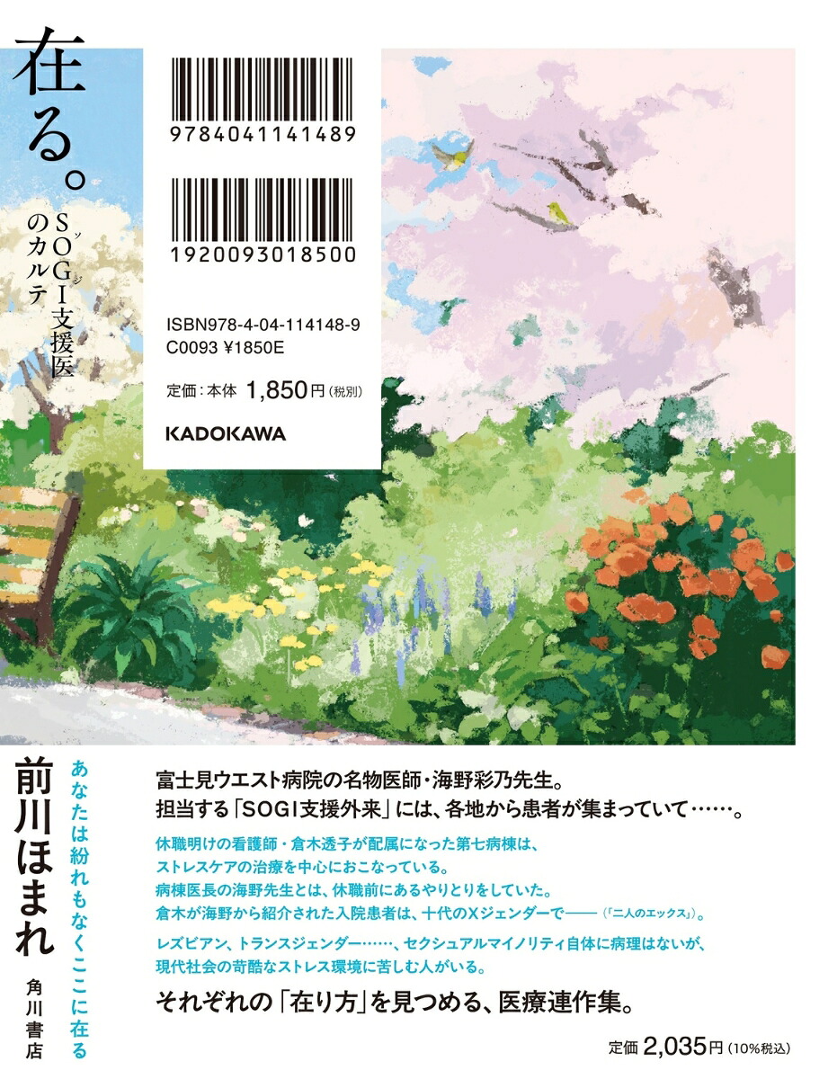 楽天ブックス: 在る。 SOGI支援医のカルテ - 前川 ほまれ - 9784041141489 : 本