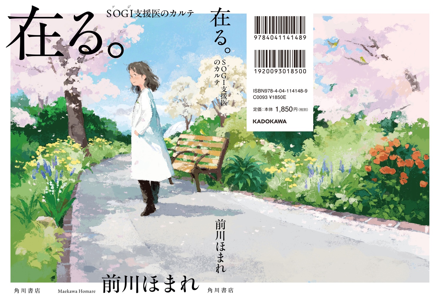 楽天ブックス: 在る。 SOGI支援医のカルテ - 前川 ほまれ - 9784041141489 : 本