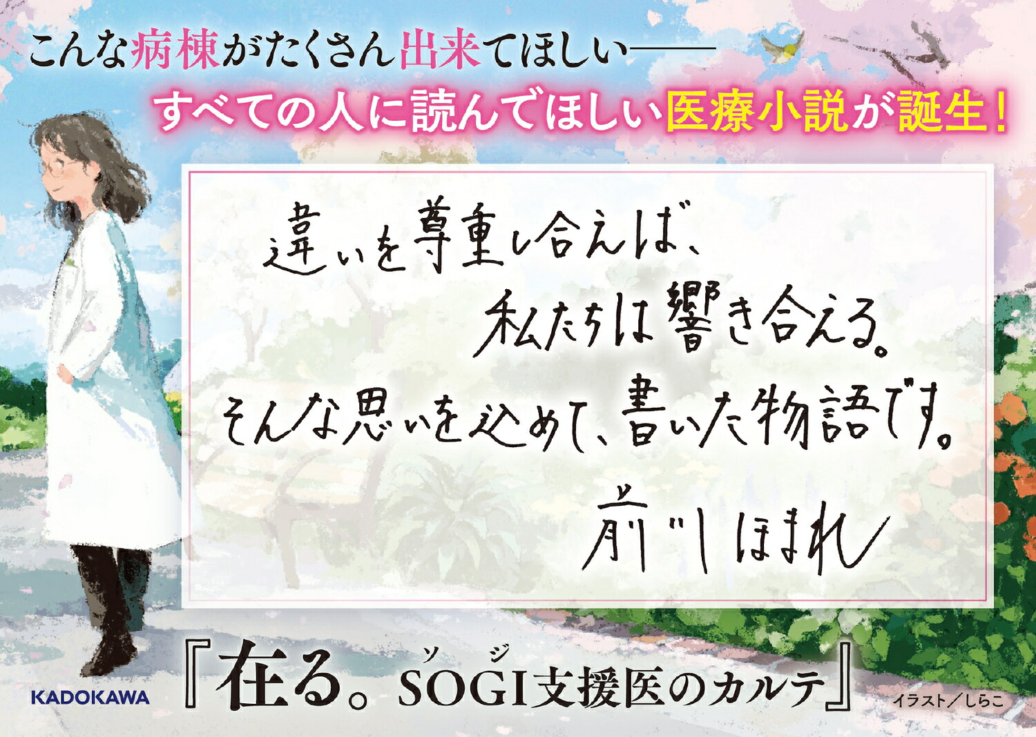 楽天ブックス: 在る。 SOGI支援医のカルテ - 前川 ほまれ - 9784041141489 : 本