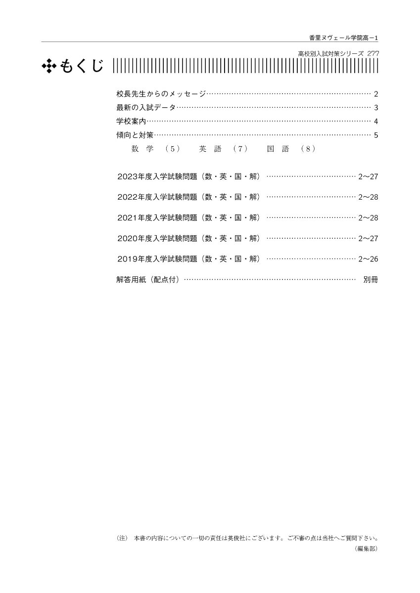 楽天ブックス 香里ヌヴェール学院高等学校 2024年度受験用 英俊社編集部 9784815431501 本