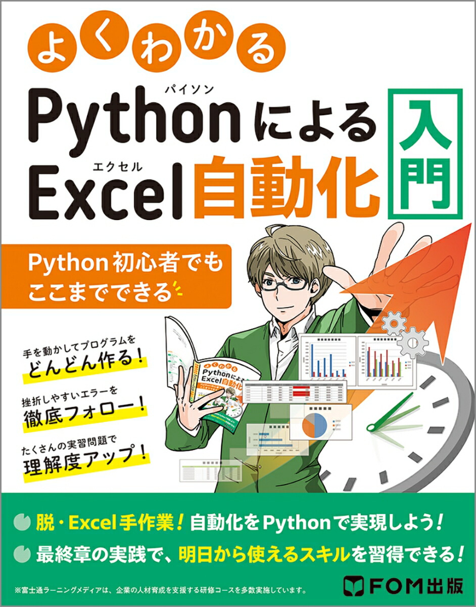 楽天ブックス よくわかる Pythonによるexcel自動化入門 ~python初心者でもここまでできる~ 富士通ラーニングメディア