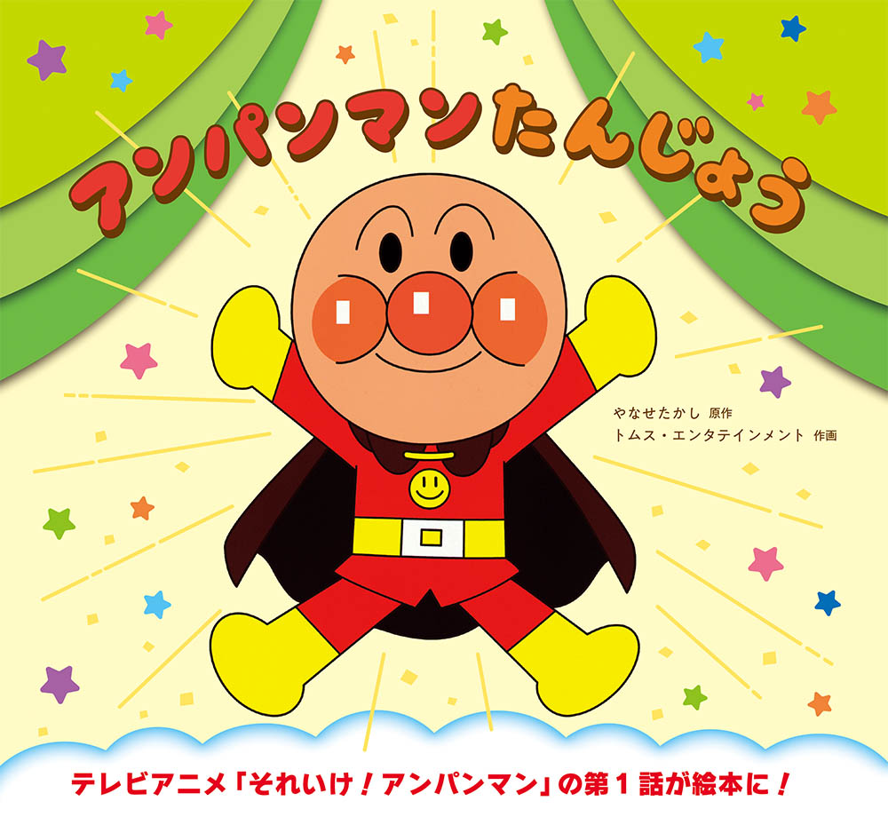 楽天ブックス: アンパンマンたんじょう - やなせたかし - 9784577051511 : 本
