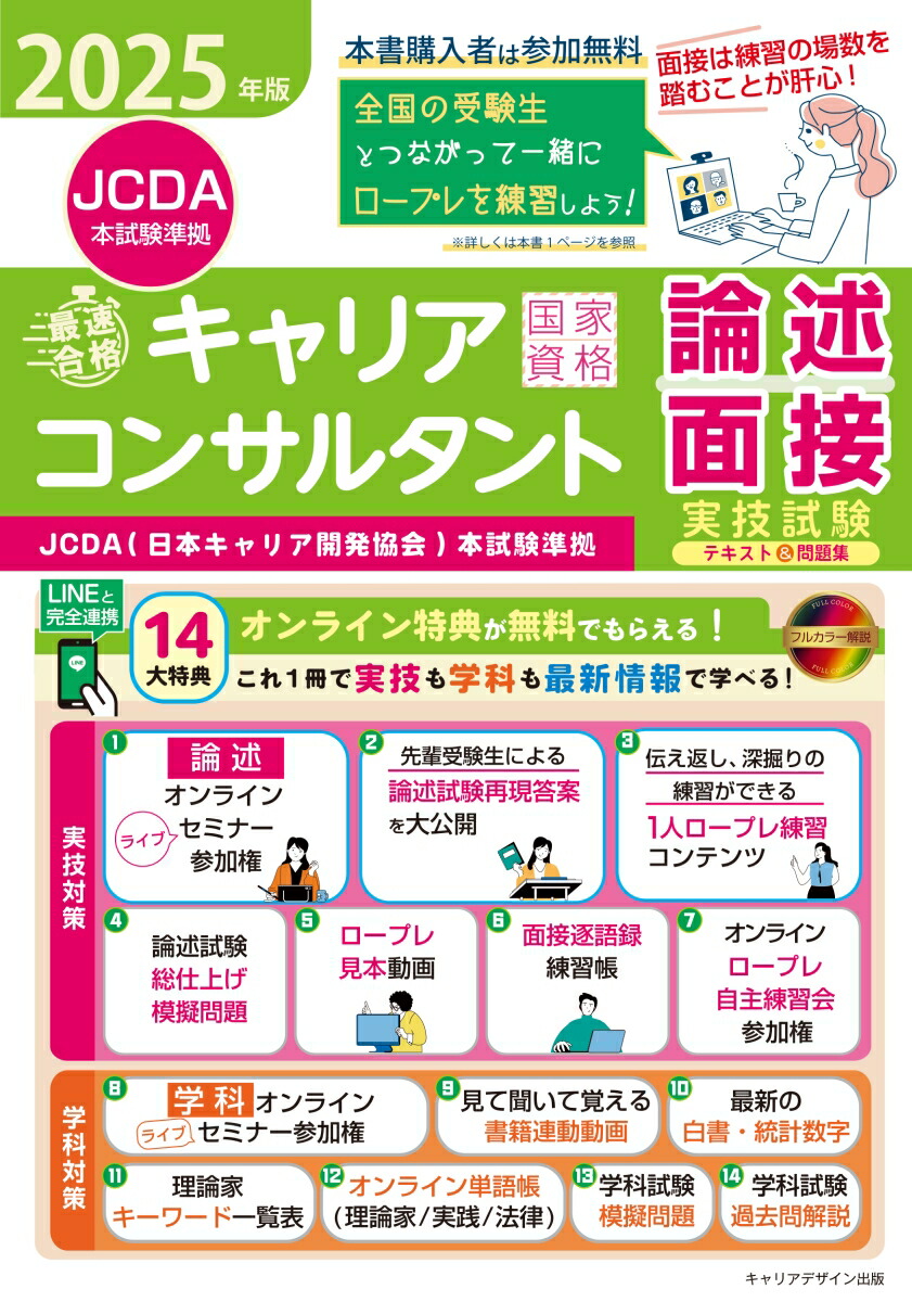 楽天ブックス: 2025年版＜JCDA（日本キャリア開発協会）本試験準拠＞「最速合格」国家資格キャリアコンサルタント実技試験（論述・面接）テキスト＆問題集 - キャリアデザイン出版 編 ...