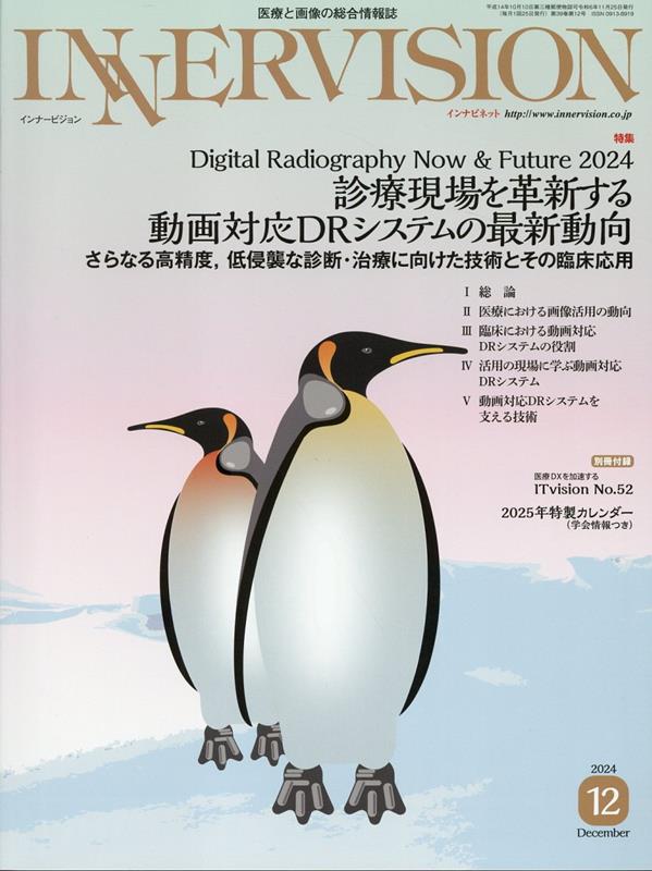楽天ブックス: INNERVISION（第39巻第12号（2024 D） - 医療と画像の総合情報誌 - 9784910561523 : 本