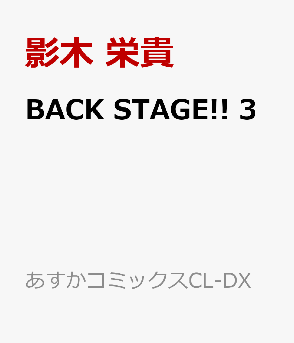 楽天ブックス: BACK STAGE!! 3 - 影木 栄貴 - 9784041141526 : 本