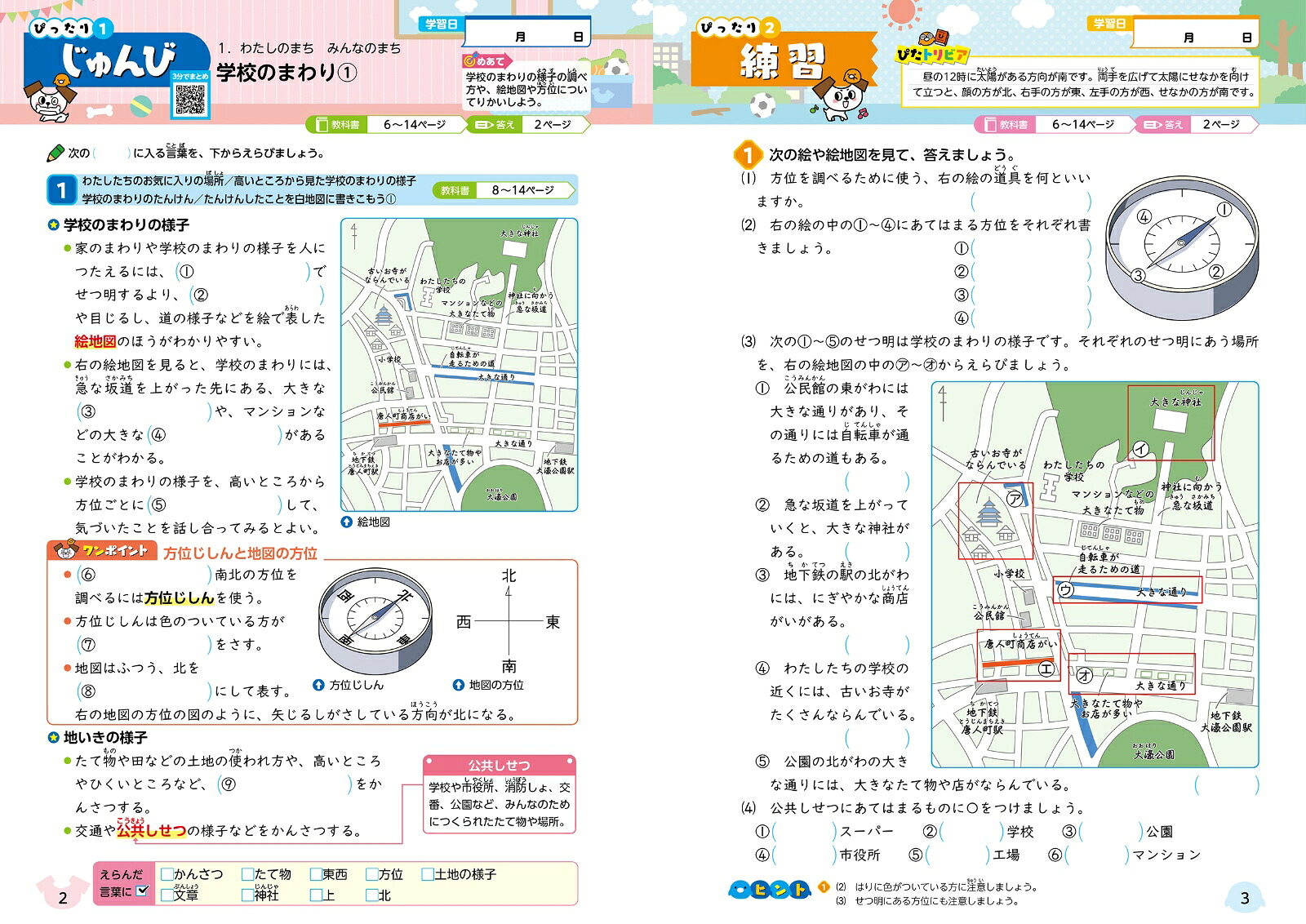 楽天ブックス 小学 教科書ぴったりトレーニング 社会3年 東京書籍版教科書完全対応、オールカラー、丸つけラクラク解答、ぴたトレ7大特別
