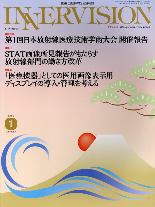楽天ブックス: INNERVISION（第40巻第1号（2025 Ja） - 医療と画像の総合情報誌 - 9784910561547 : 本
