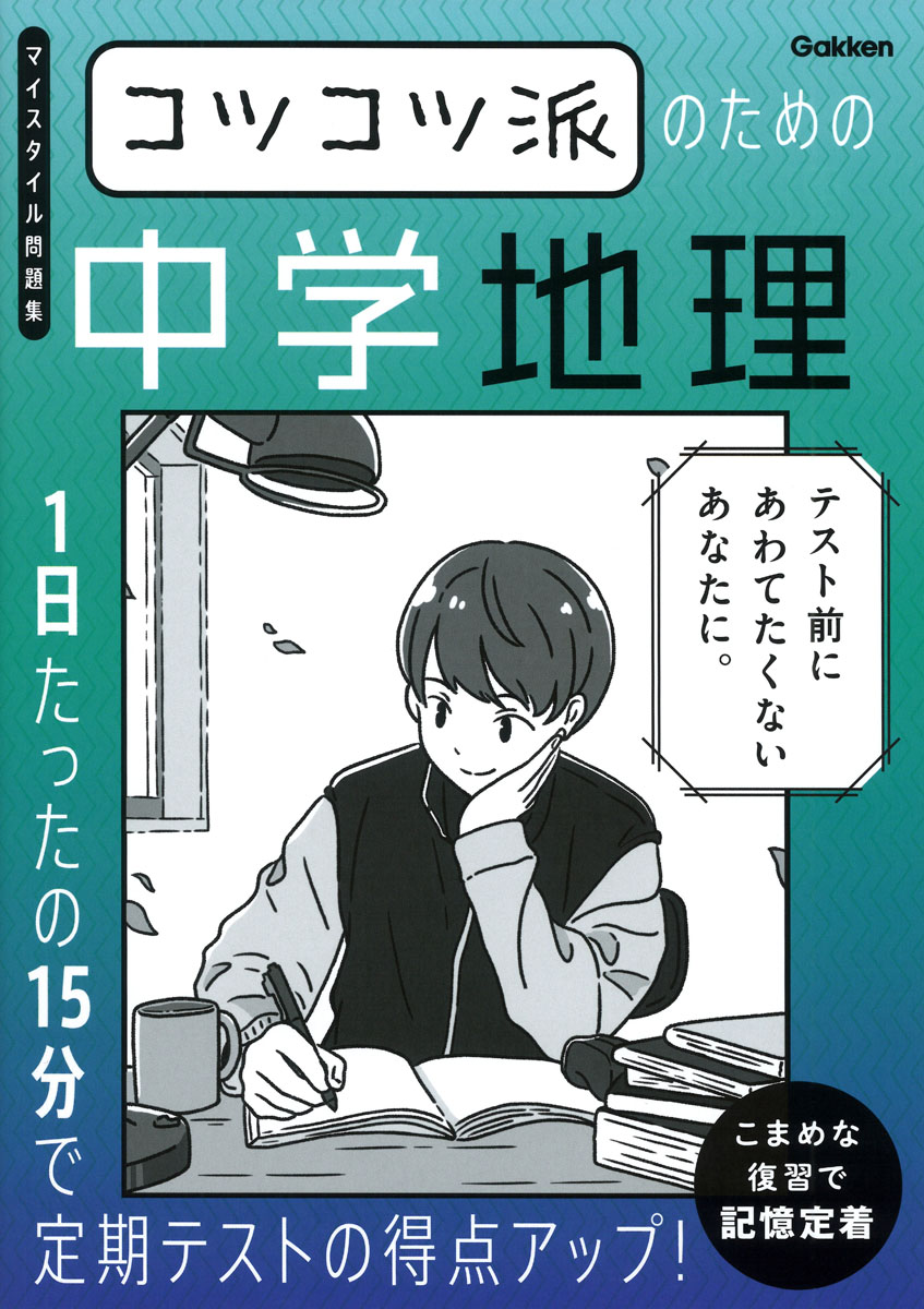 楽天ブックス: コツコツ派のための中学地理 - 1日たったの15分で定期テストの得点アップ！ - Gakken - 9784053061553 : 本